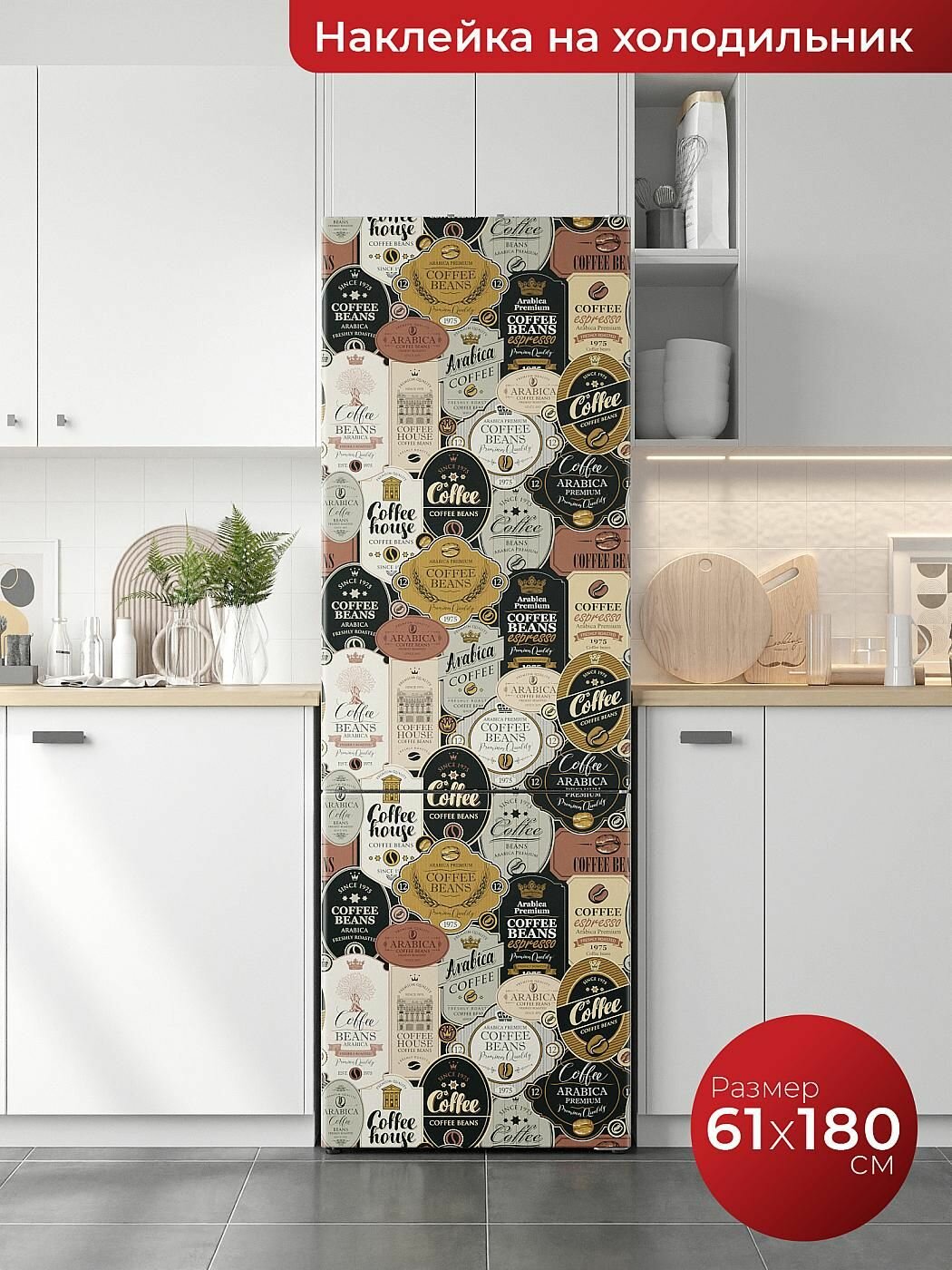 Самоклеящаяся пленка на холодильник. Интерьерная наклейка для мебели.
