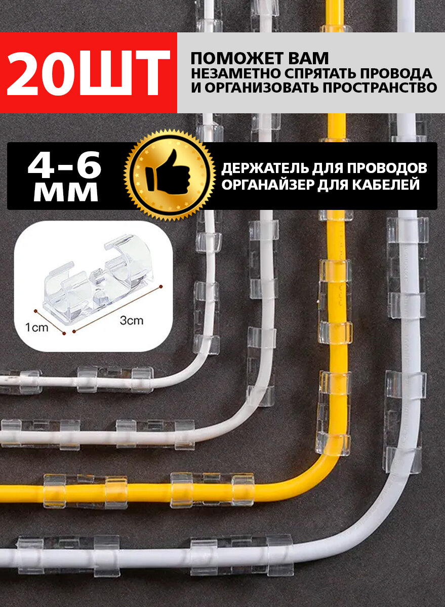 Набор держателей для проводов 4-6 мм , самоклеящийся крепеж-органайзер для кабеля и шнуров,(20 шт.), прозрачный