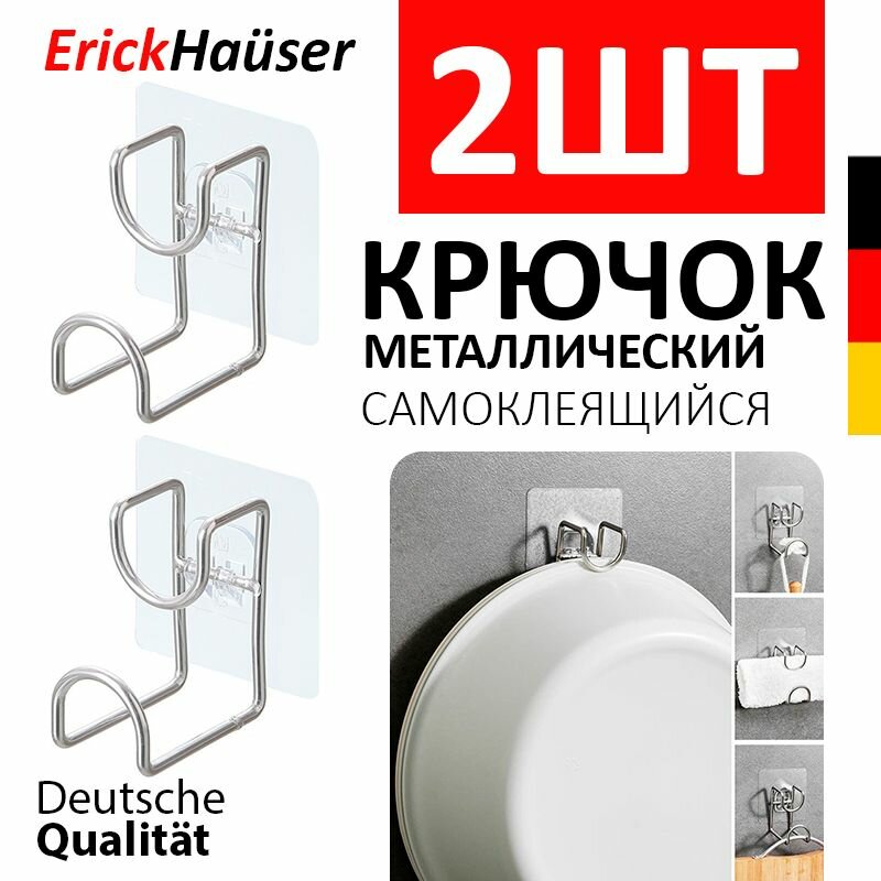 Крючки самоклеящиеся металлические для ванной комнаты и кухни, светло-серебристый 2 шт.