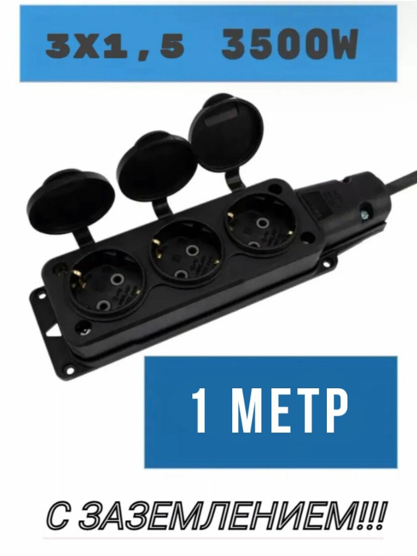 Удлинитель силовой тройник с заземлением