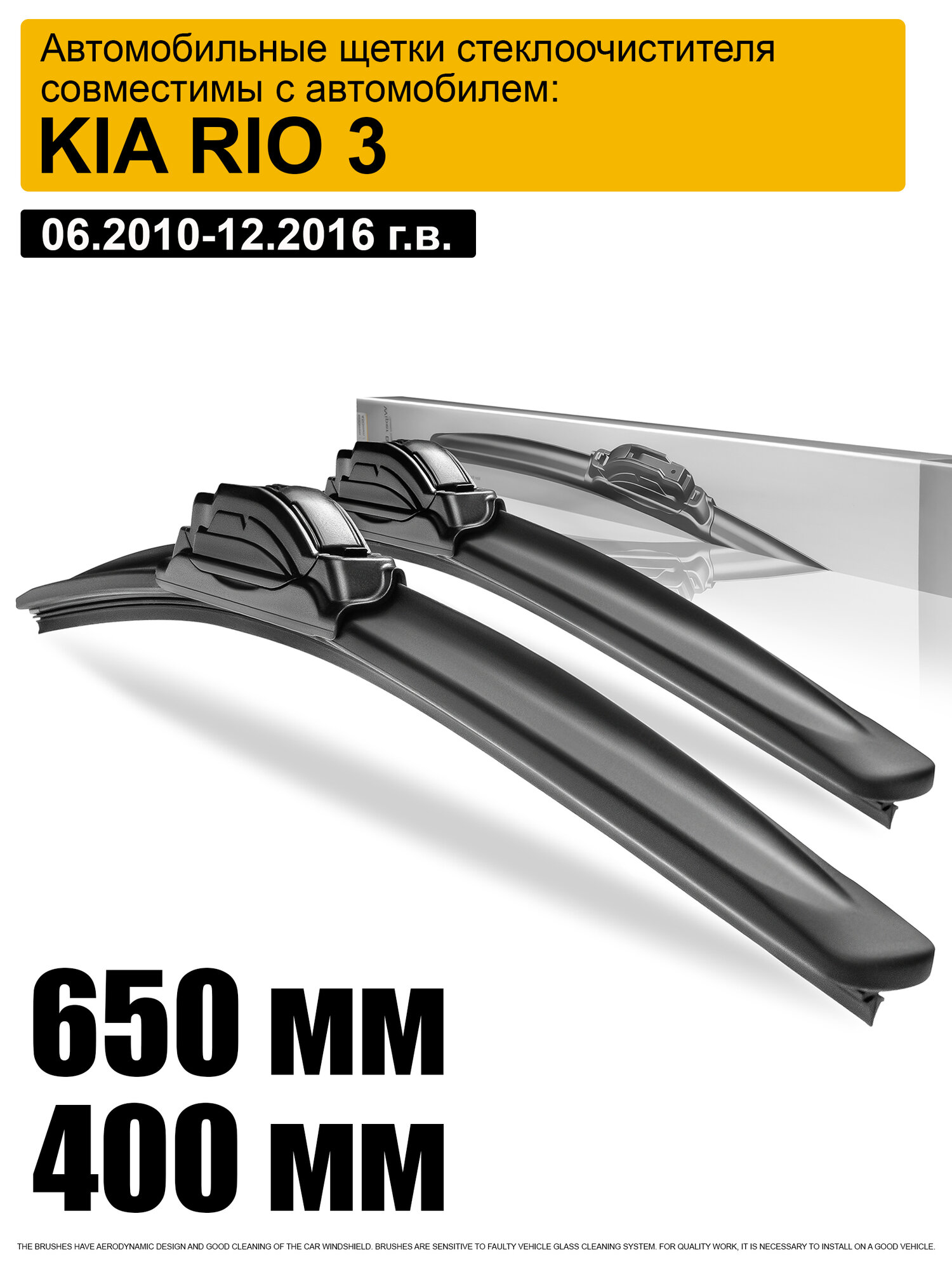 Дворники на Киа Рио 3 650 400 / щетки стеклоочистителя Kia Rio 3 - крепление крючок ( Hook )