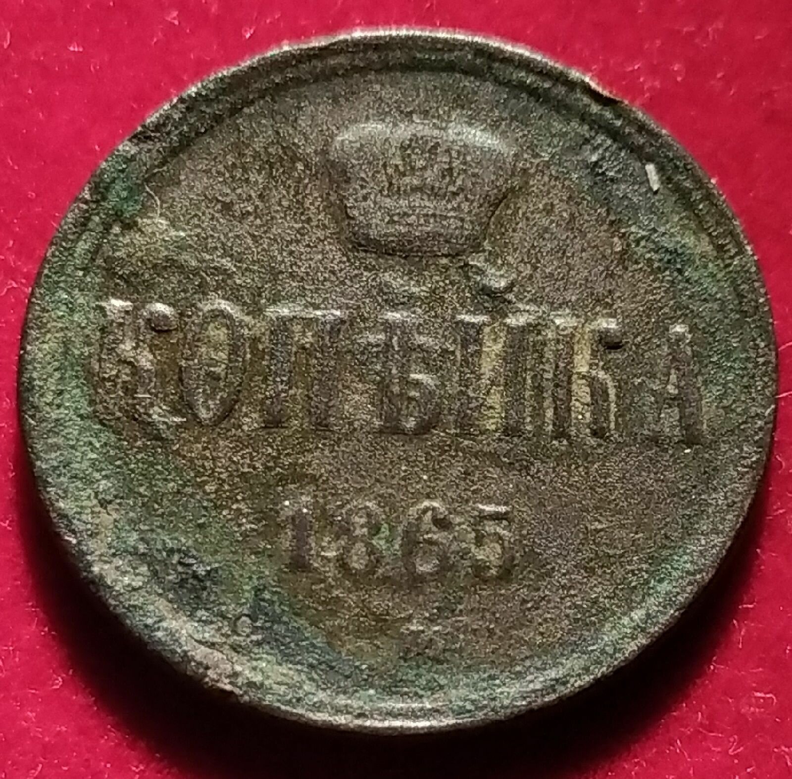 Копейка 1865 года Александр II