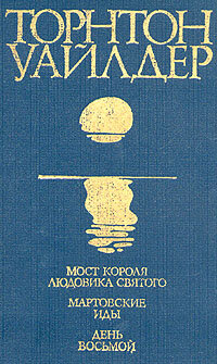 Мост короля Людовика Святого. Мартовские Иды. День Восьмой.