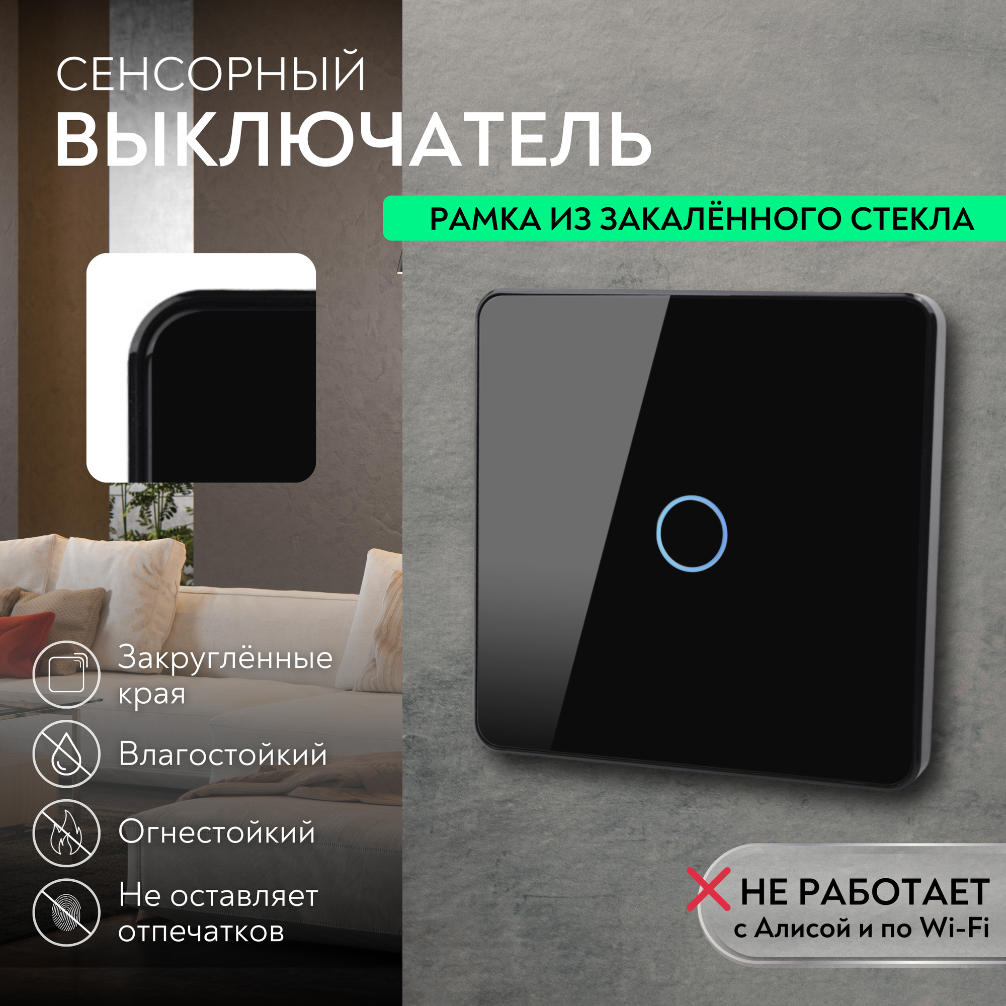Выключатель сенсорный одноклавишный черный; Рамка из закаленного стекла