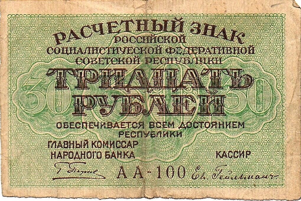 30 рублей 1919 года АА-100