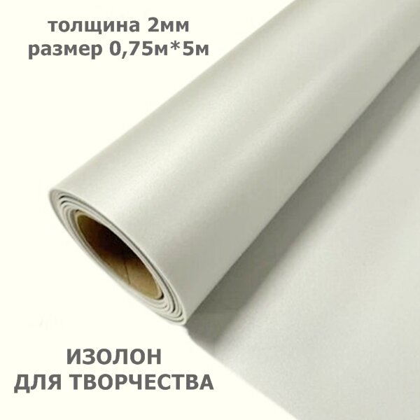 Изолон для творчества 2мм, цвет D748 серебристый, размер 0,75х5м