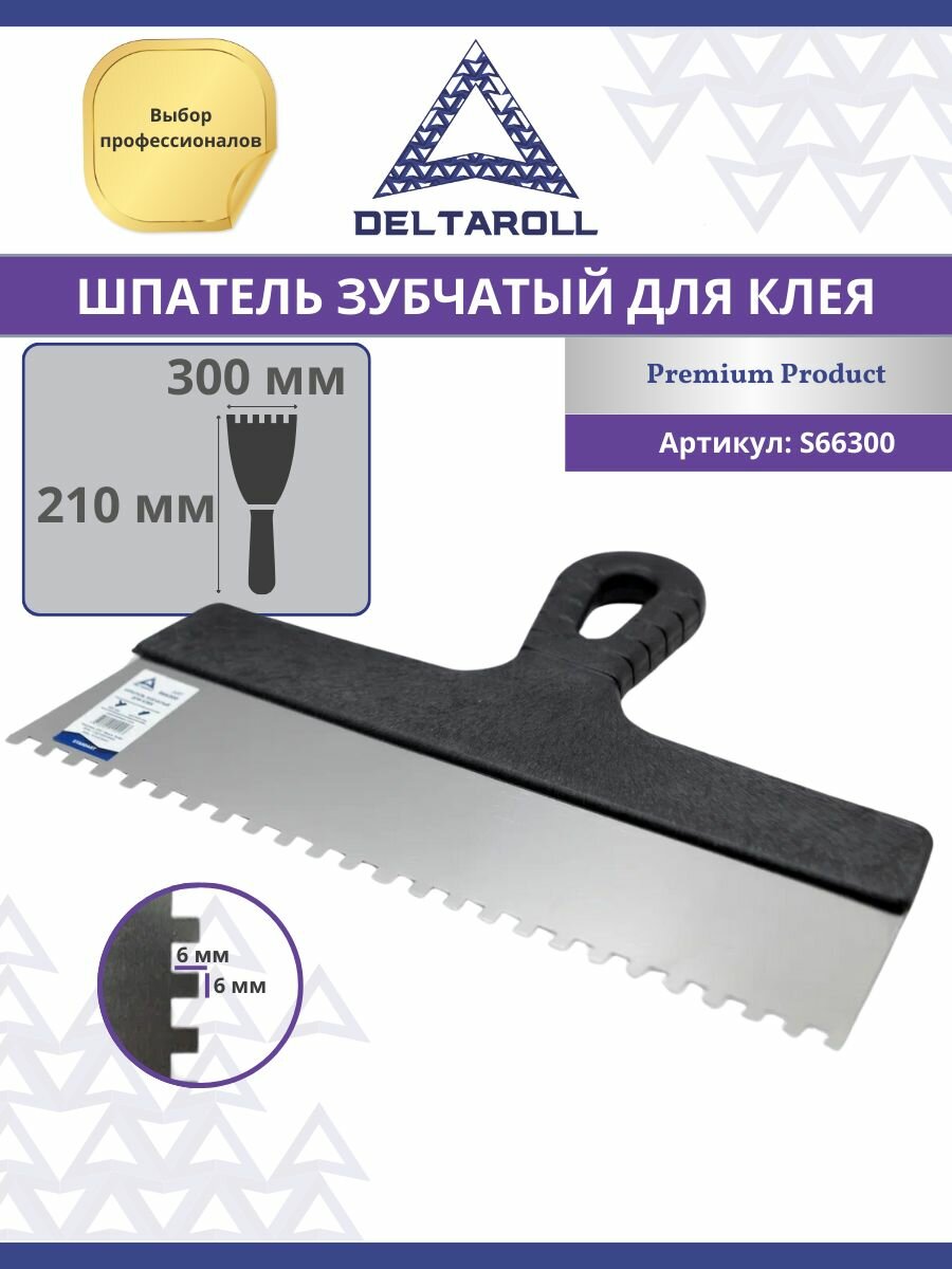 Шпатель зубчатый для клея Deltaroll 300мм, зуб 6х6 мм, нержавеющая сталь