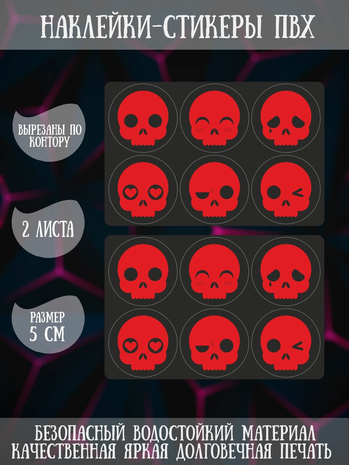 Набор наклеек стикеров RiForm "Эмоции: Черепа (чёрно-красный)", 2 листа по 6 наклеек, 5см