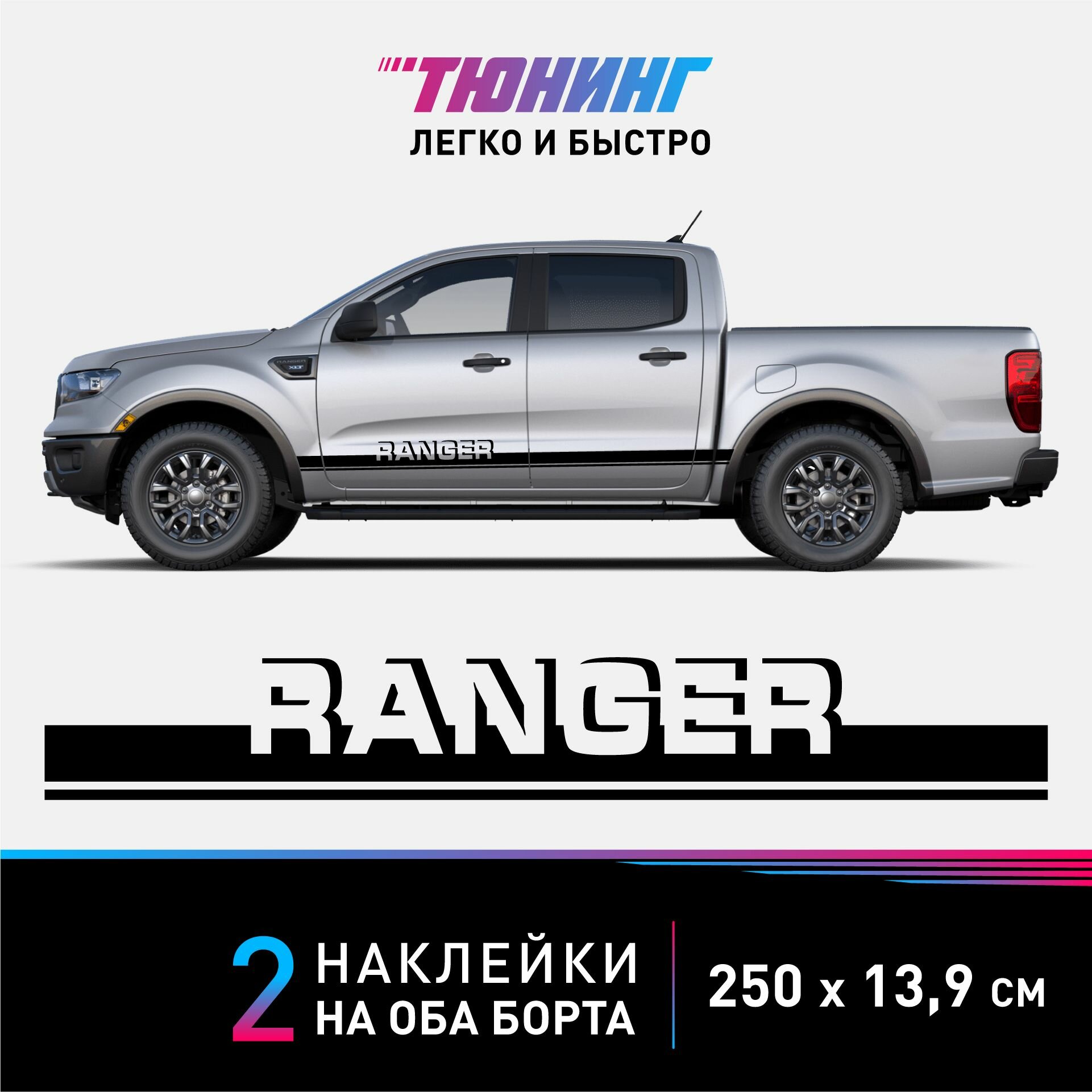 Наклейки на автомобиль Форд Рейнджер
