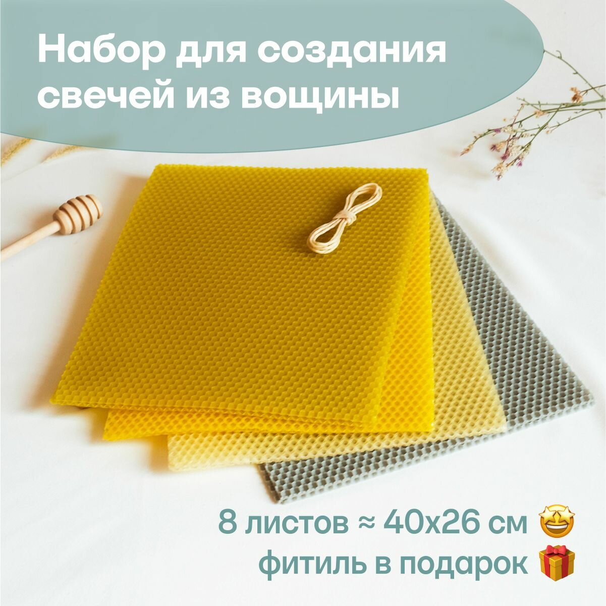 Вощина для свечей цветная медовая, Большой размер, Фитиль, Подробная инструкция, 8 листов 40х26 см, Набор для творчества, Цветные восковые листы