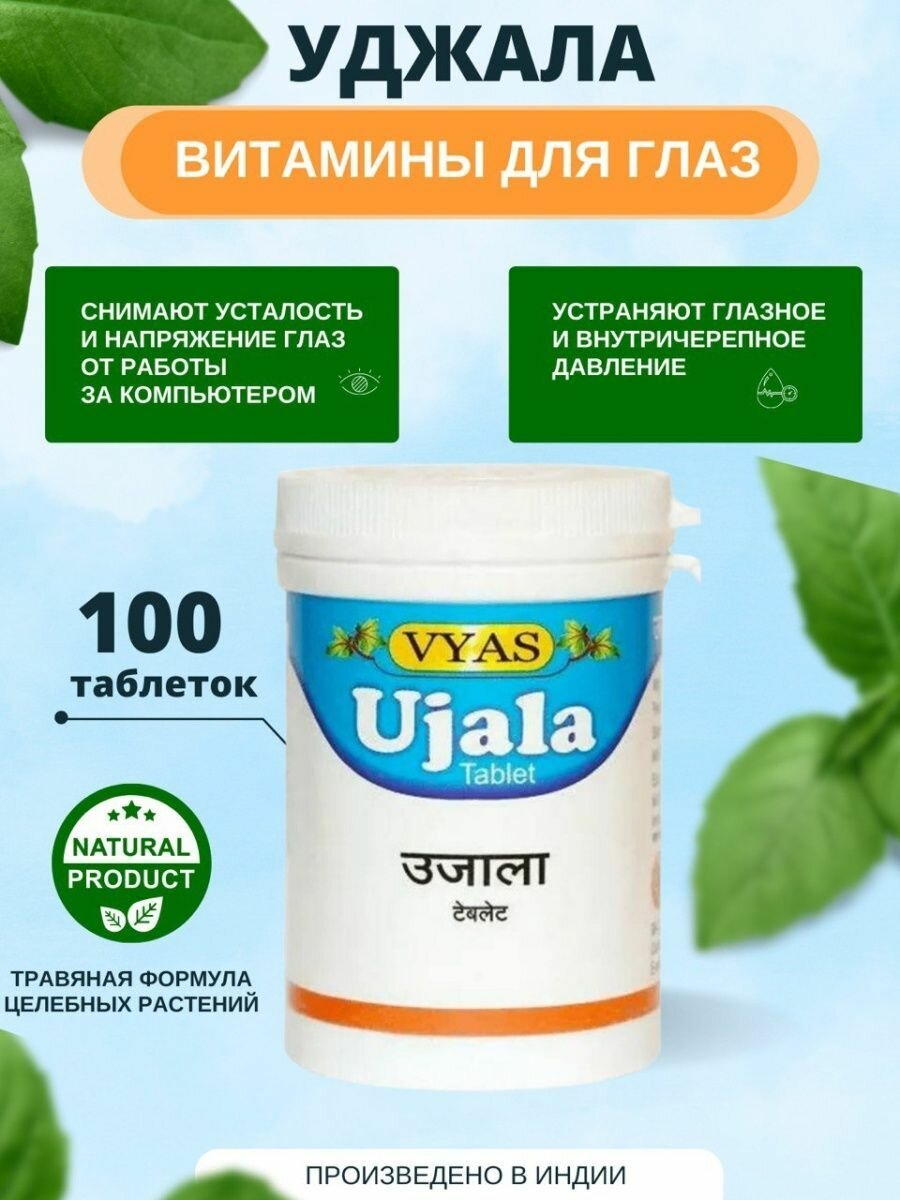 Ujala/ Уджала для улучшения зрения и укрепления глаз,100 таб