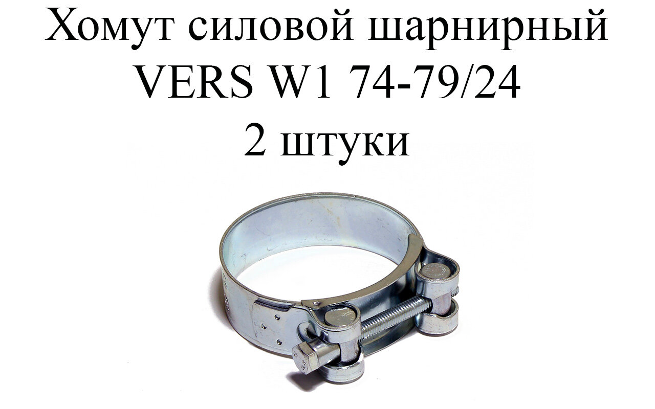 Хомут металлический усиленный (шарнирный) VERS W1 74-79/24 (2 шт.)