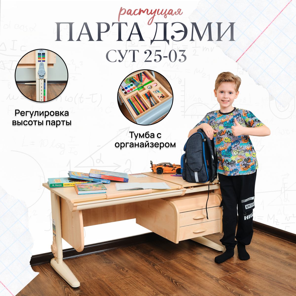 Парта растущая дэми СУТ-25-03 с тумбой, размер 120х55х81,5 см цвет ЛДСП клен, накладки бежевые, ноги бежевые