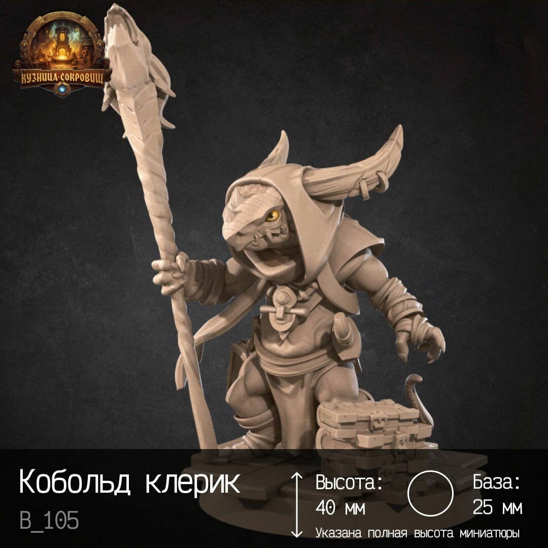 Миниатюра Кобольд клерик ДНД / Вархаммер