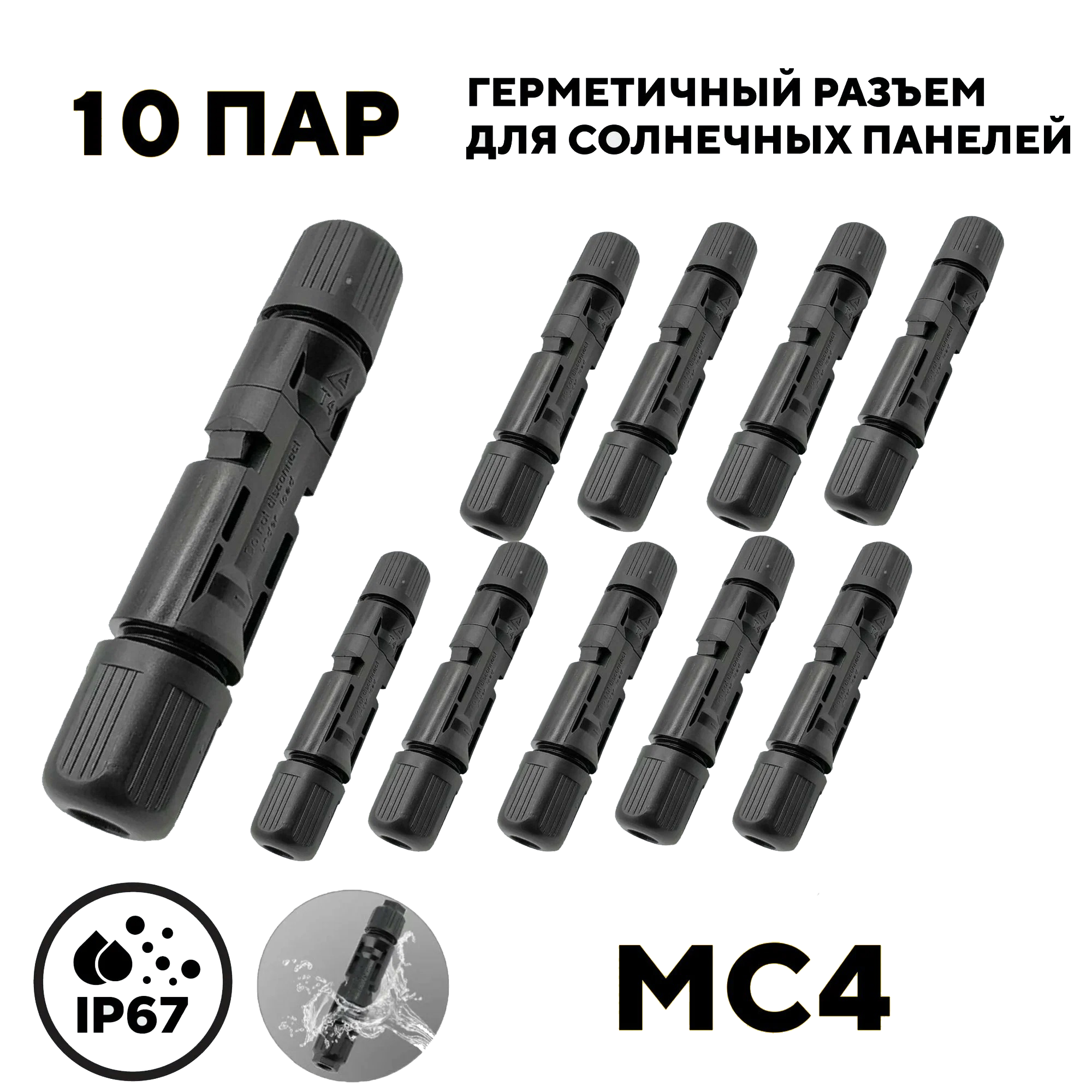 Коннектор MC4 для солнечных панелей DEFA. Комплект (мама/папа)