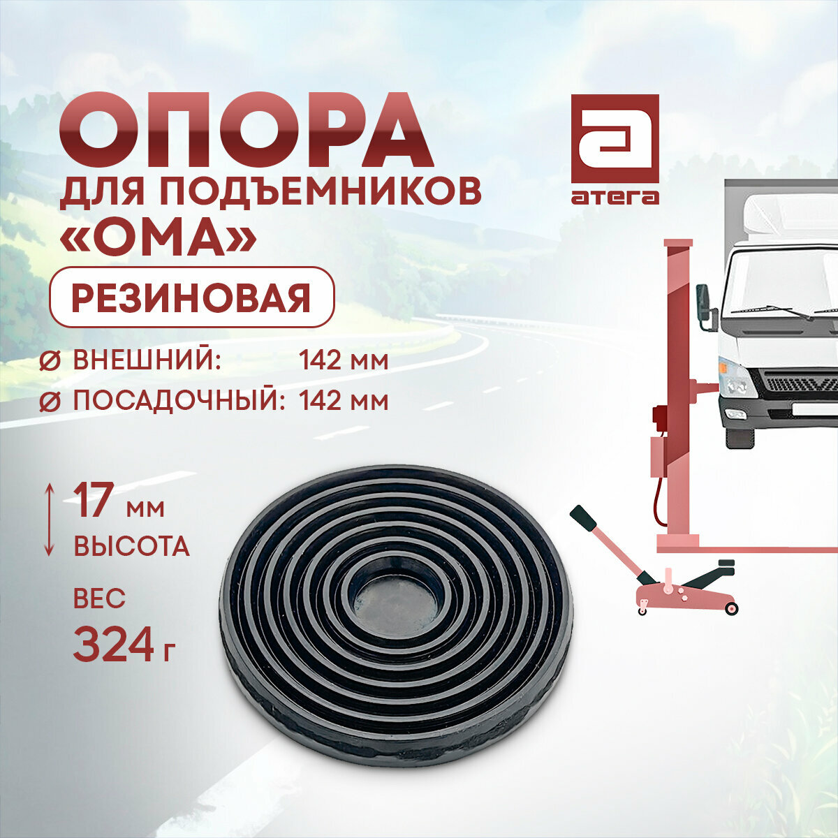 Опора для подъемников ОМА. Резиновая. Диаметр внешний 142 мм. Посадочный 142 мм. Высота 17 мм арт О-821022