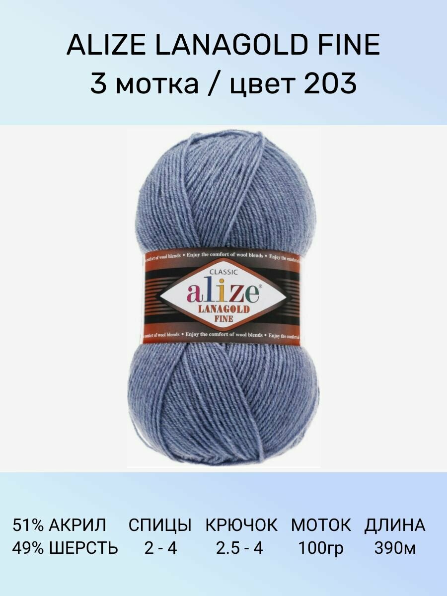 Пряжа для вязания ALIZE LANAGOLD FINE: 203 (джинс), 3 шт 390 м 100 г, 49% шерсть 51% акрил