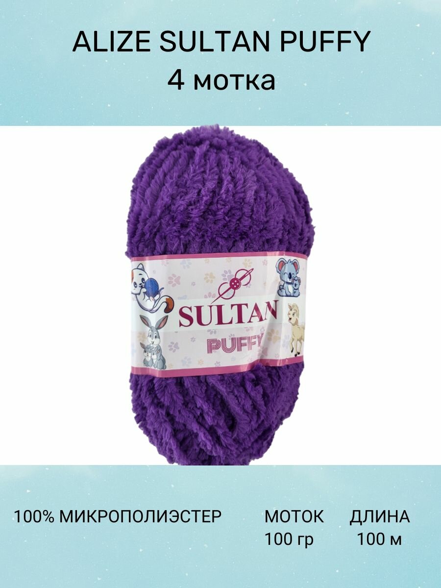 Пряжа для вязания SULTAN Puffy фиолетовый 4 шт 10 м 100 г 100% микрополиэстер