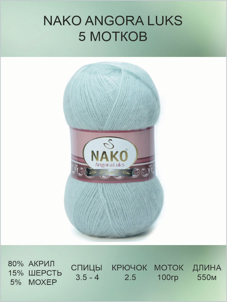 Пряжа для вязания Nako Angora Luks Нако Ангора Люкс: 10471 (бледно-голубой), 5 шт 550 м 100 г, 80% акрил премиум-класса, 5% мохер, 15% шерсть