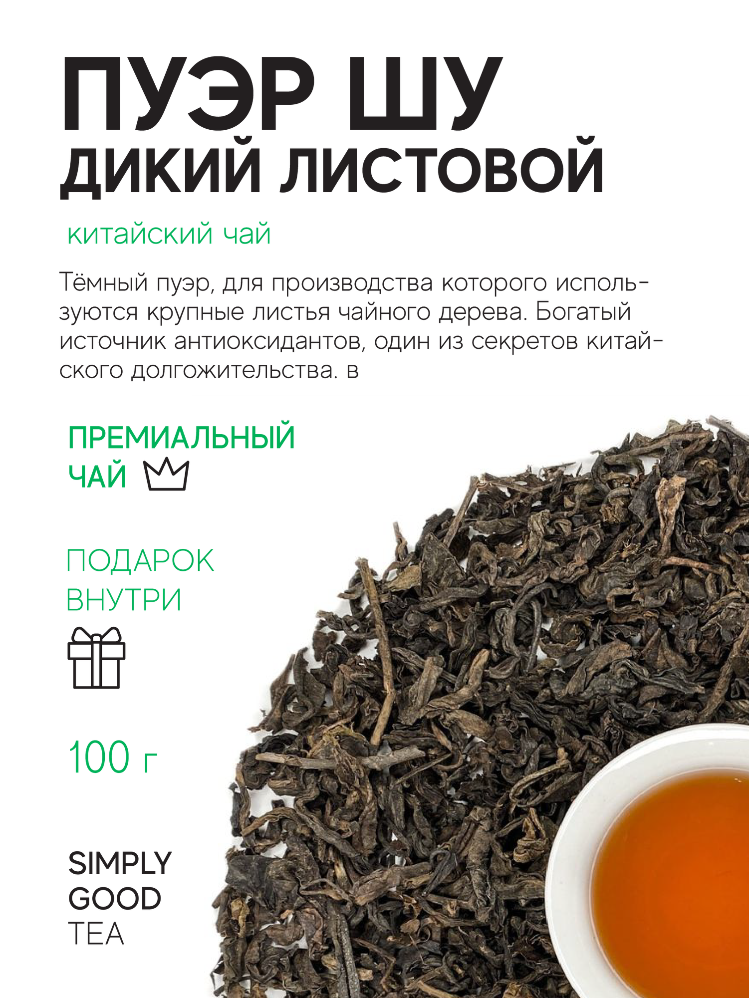 Чай AROMA TEA COFFEE Пуэр Шу дикий листовой 100 г