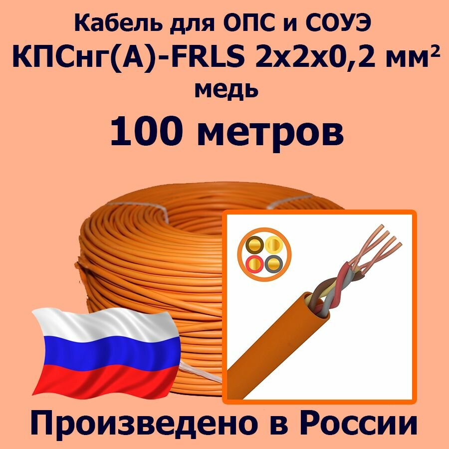 Кабель монтажный для ОПС и СОУЭ КПСнг(А)-FRLS 2x2x0,2, медь, 100 метров