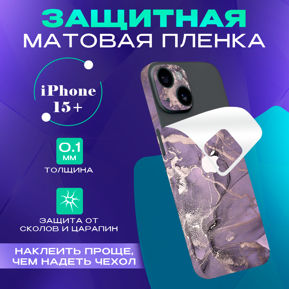 Защитная пленка на Айфон 15 Plus на заднюю панель