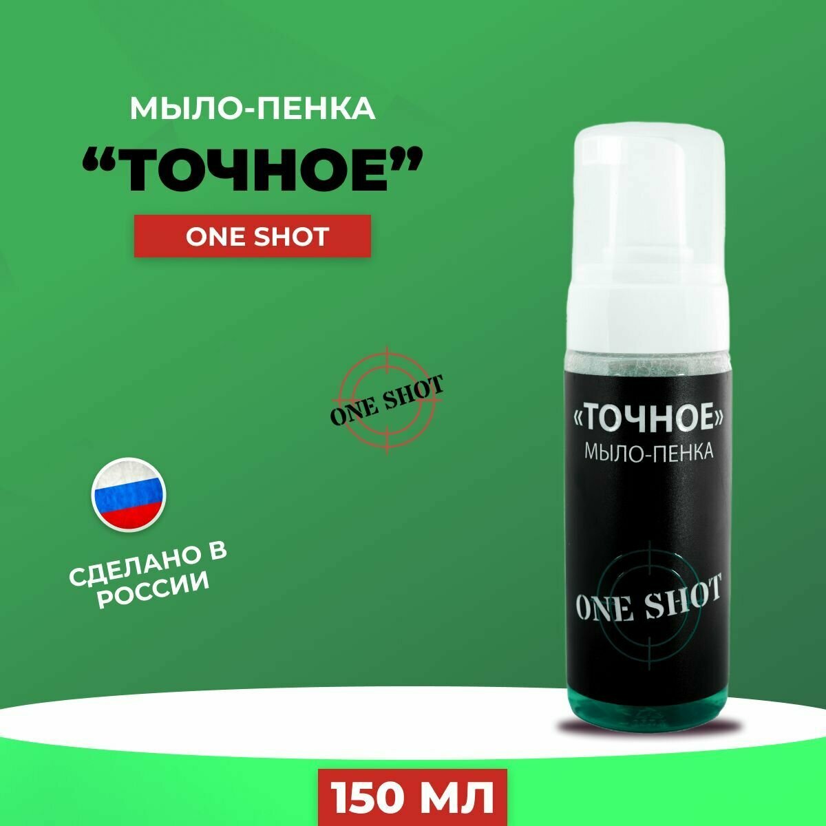 Мыло/пенка для тату "точное" от One Shot 150 мл, очищающая, антибактериальная