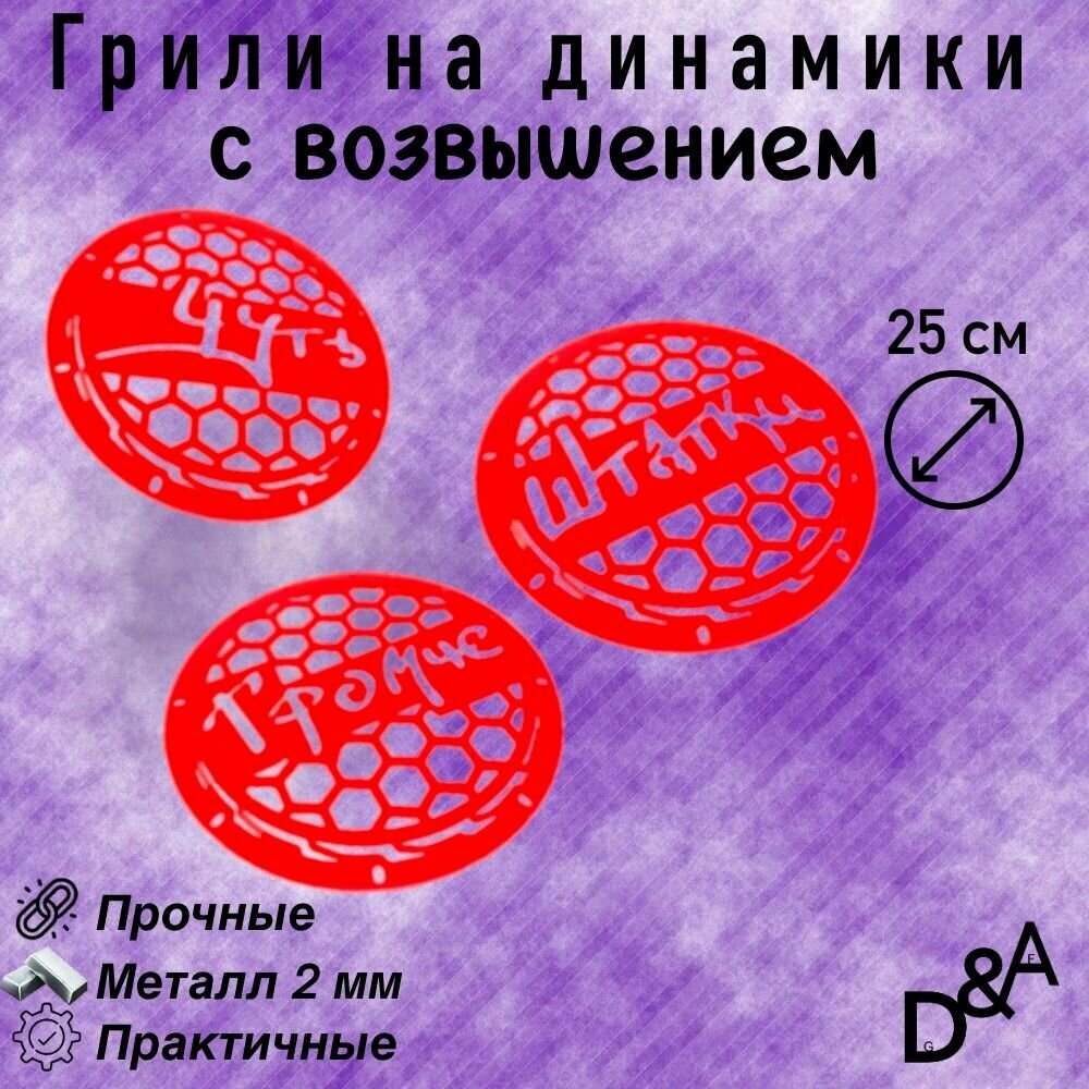 Грили для динамиков "Чуть громче СВ" 25 см