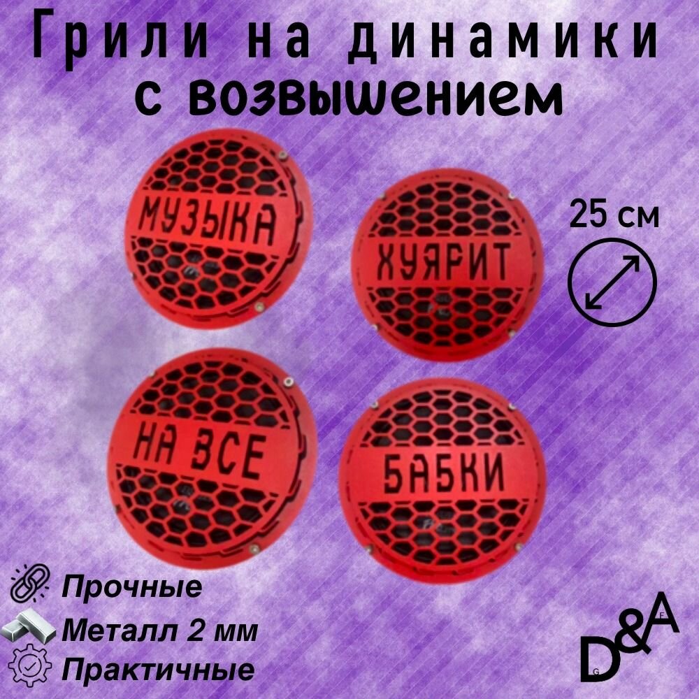 Грили для динамиков "На все бабки СВ" 25 см
