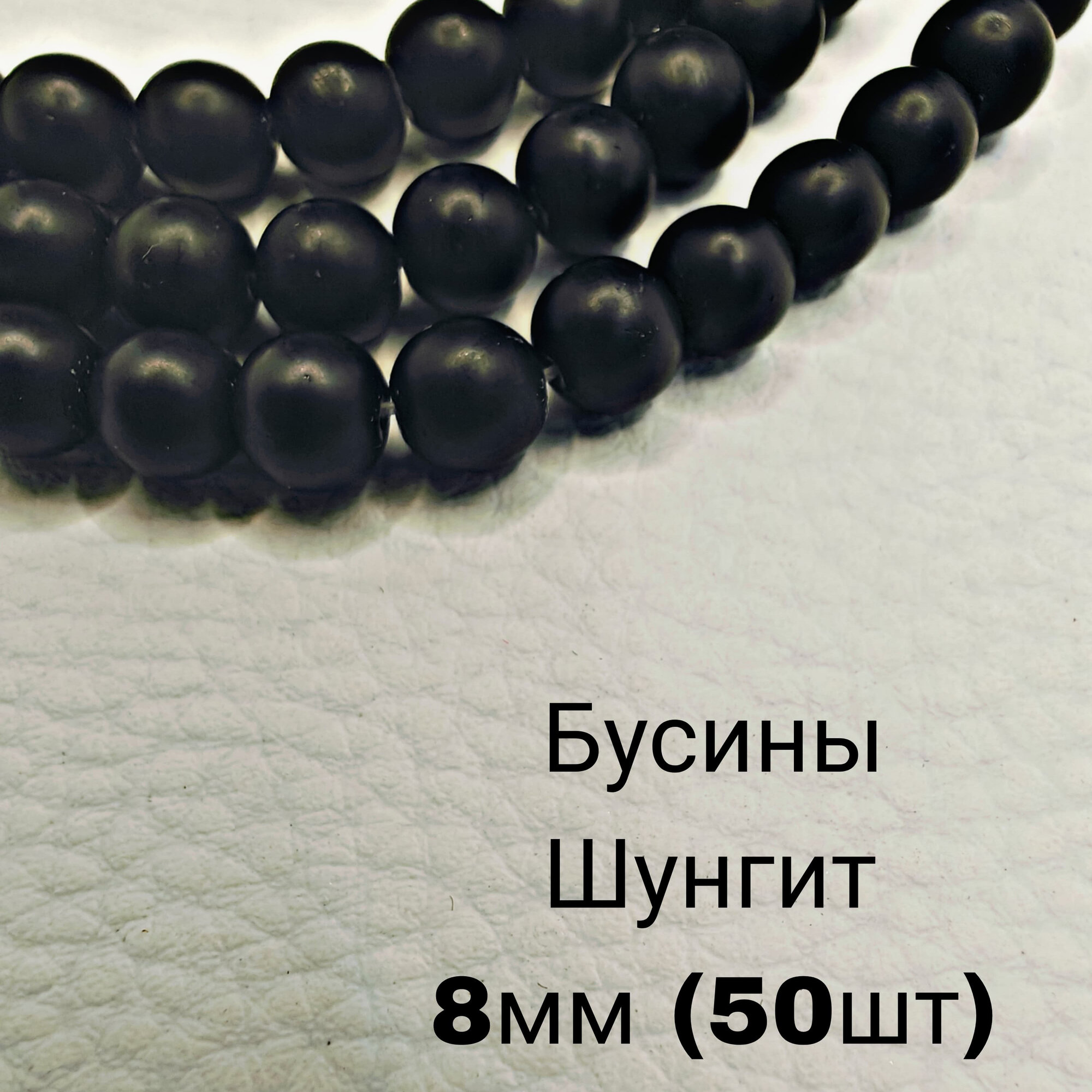 Шунгит бусины шарик 8 мм, 36-38 см/нить, около 50 шт, для браслетов, бус, украшений
