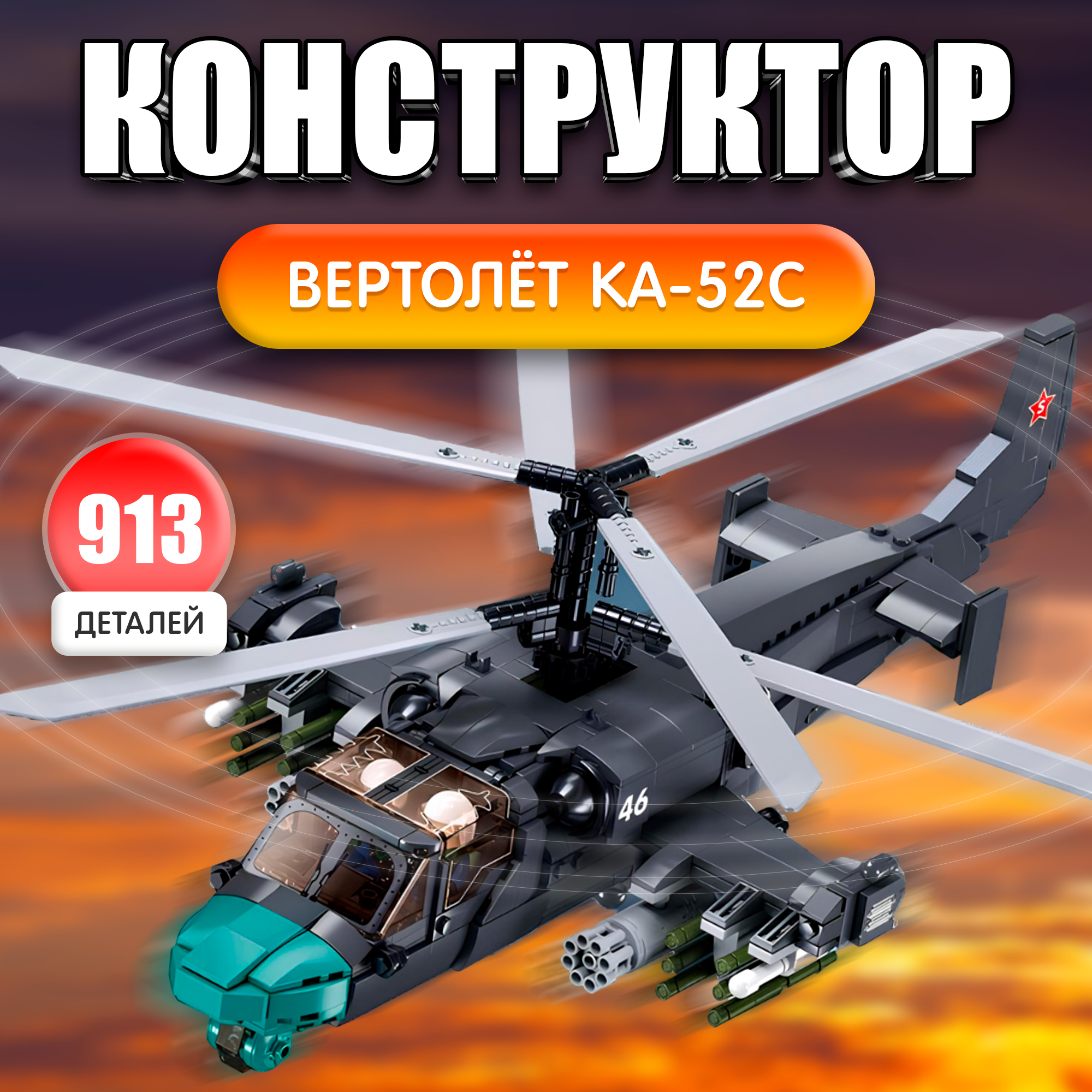 Конструктор Модельки "Вертолёт КА-52С"