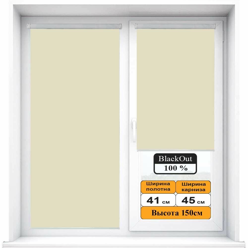 Рулонная штора BLACKOUT / блэкаут Бежевый 41х150см