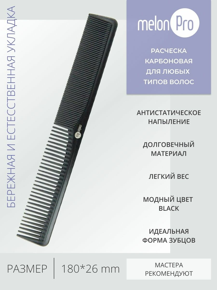 Расческа MelonPro CFC70839, карбон, антистатическая, 18х3 см