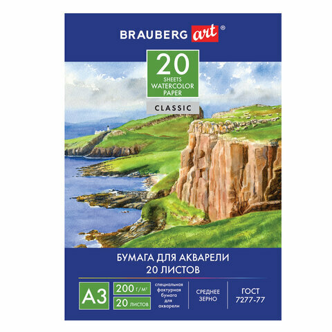 Бумага для акварели большая А3, 20 л, 200 г/м2, BRAUBERG, "Берег", 111067