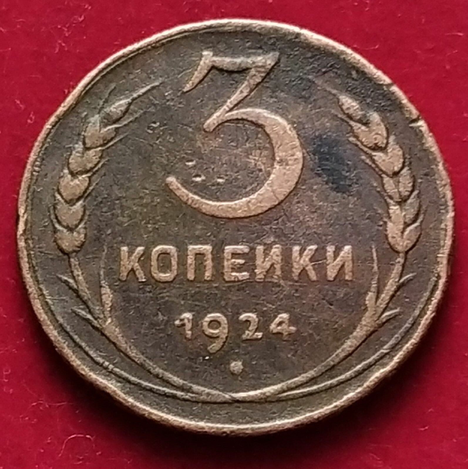 3 копейки 1924 год С
