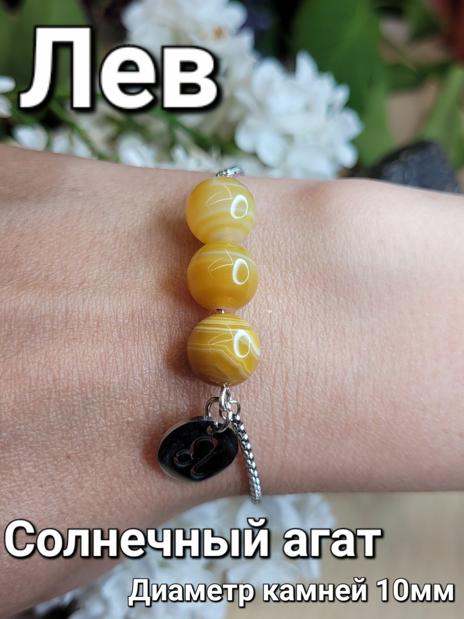 Браслет из натуральных камней для Льва