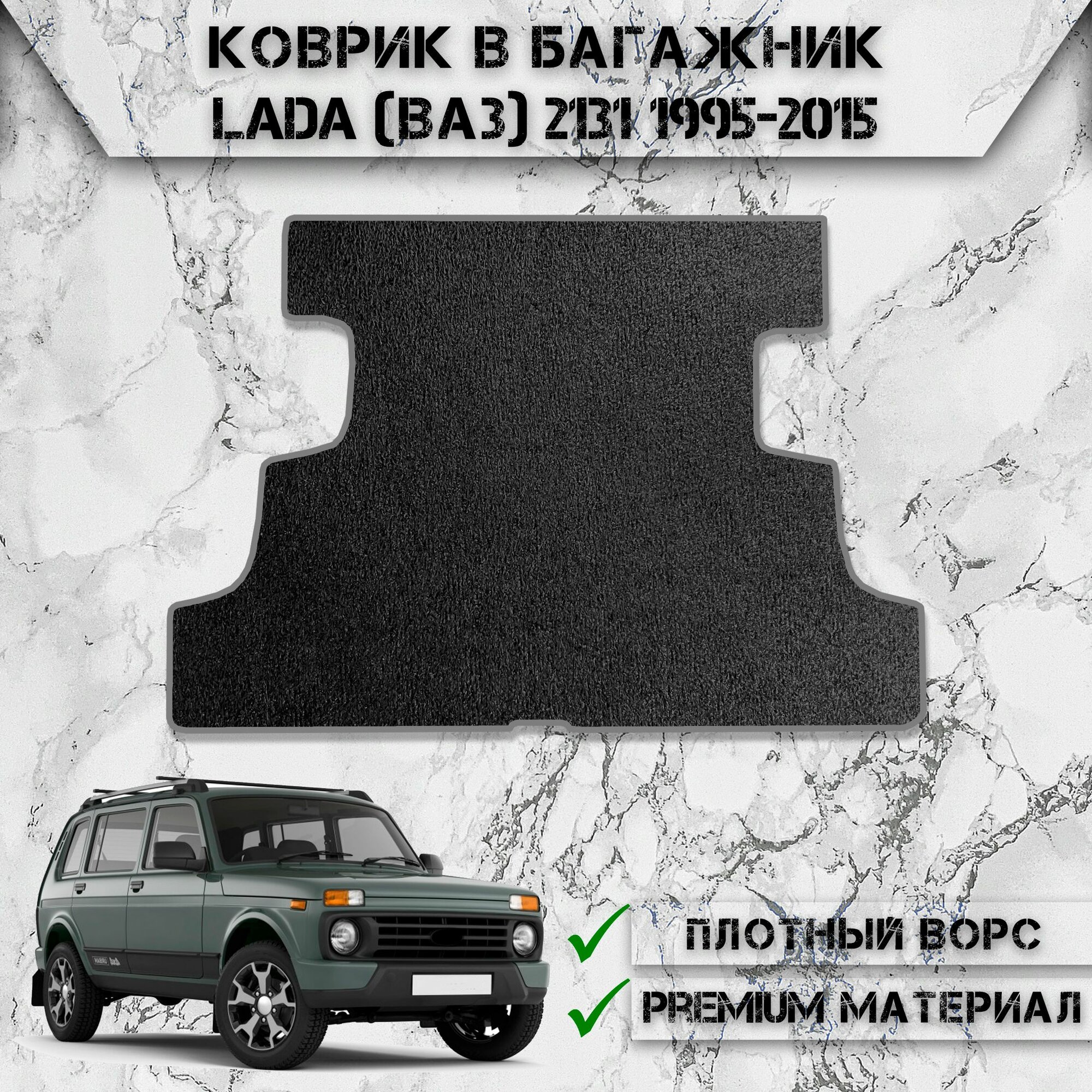 Ворсовый коврик в багажник "Стандарт" для авто Лада Ваз / Lada (Ваз) 2131 1995-2015 Г. В. Чёрный С Серым Кантом