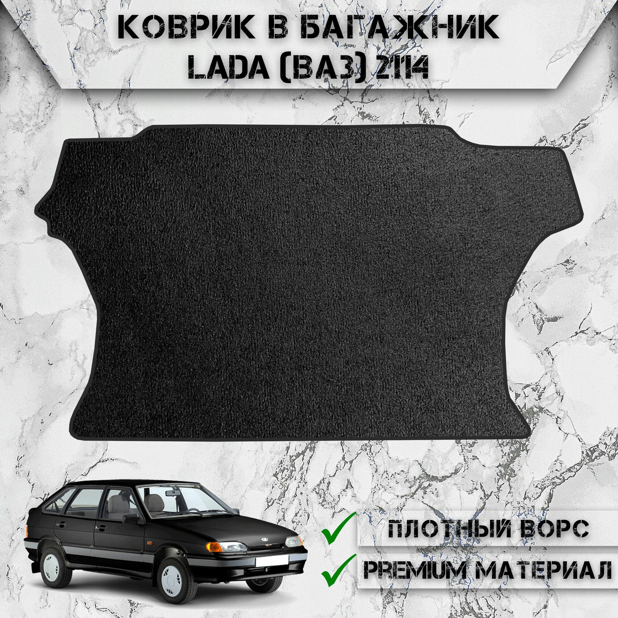 Ворсовый коврик в багажник "Стандарт" для авто Лада Самара / Lada Samara (2114) (хэтчбэк) 1984-2024 Г. В. Чёрный С Чёрным Кантом