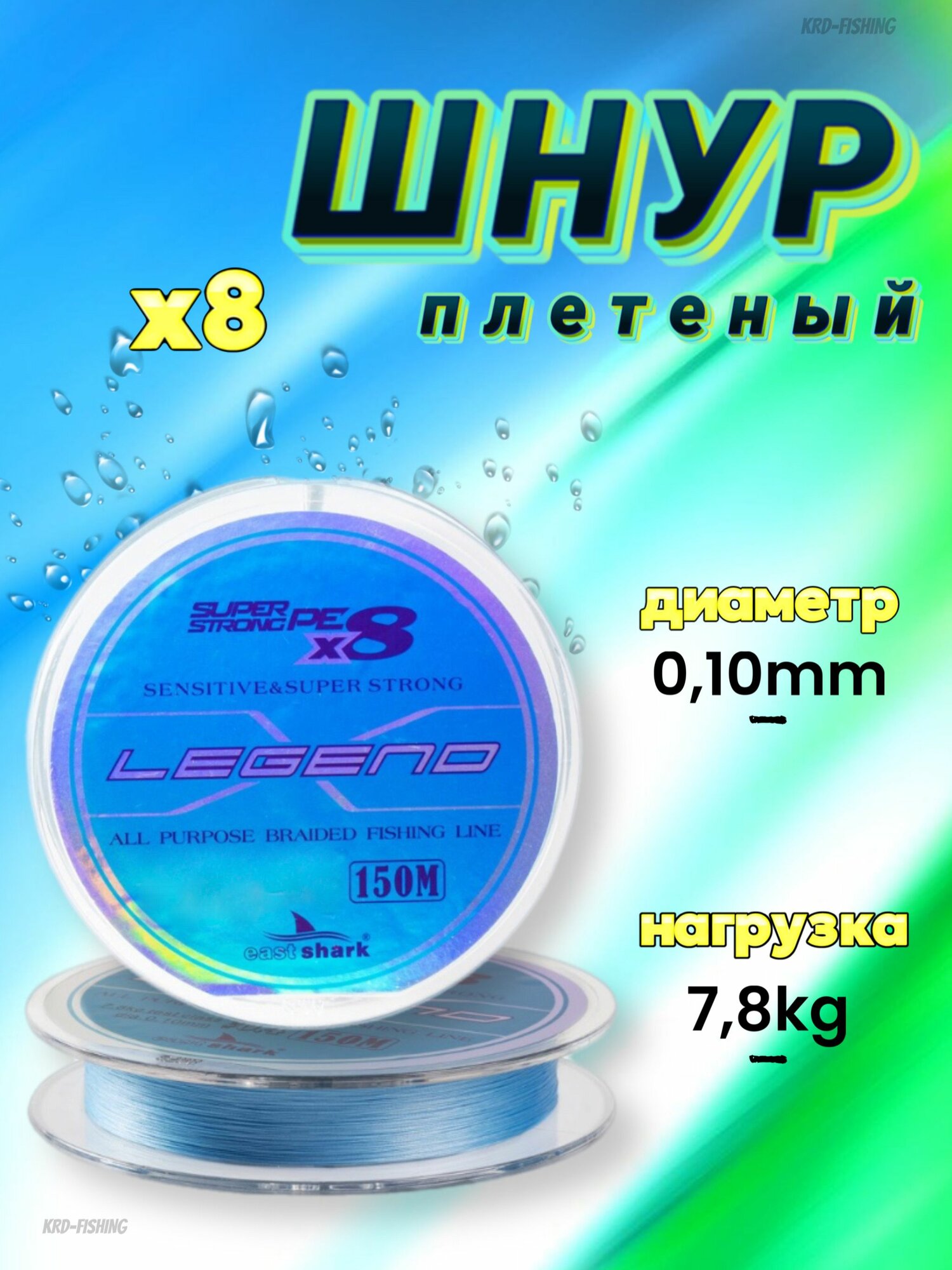Шнур плетеный рыболовный EastShark Legend X8 150м 0,10 мм #0,4 голубой