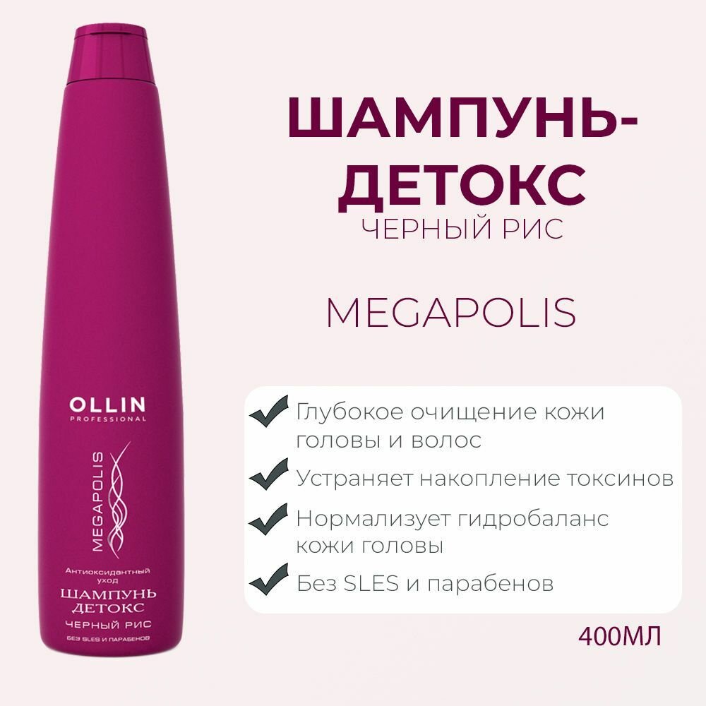 Ollin Megapolis Шампунь бессульфатный детокс на основе черного риса 400мл