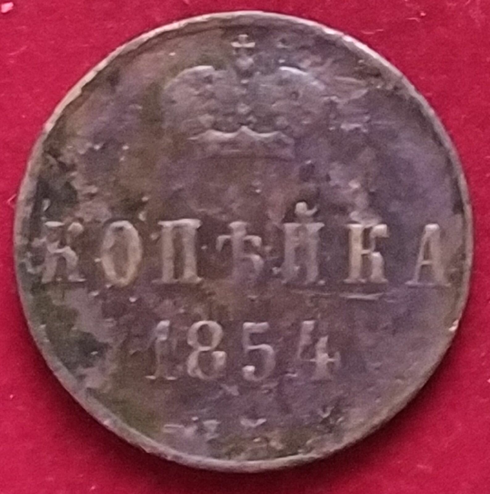 Копейка 1854 года Николай I РМ