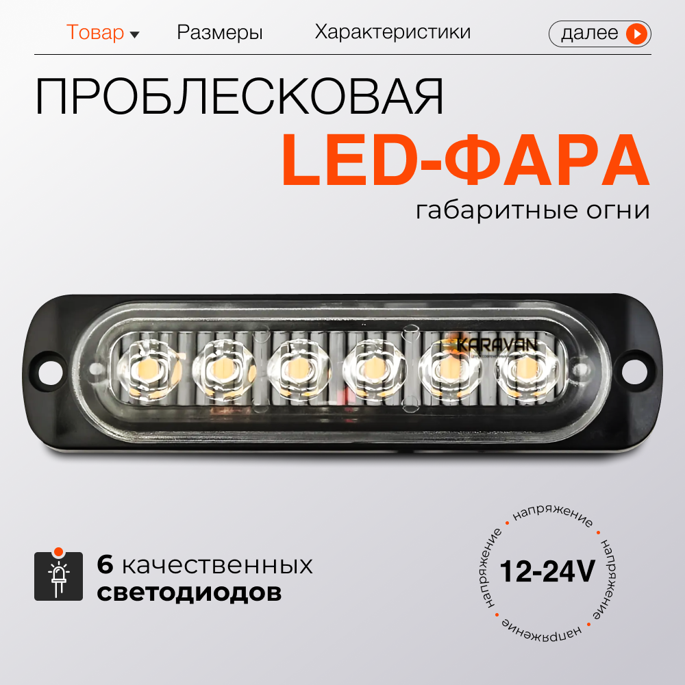 LED фара габаритные огни 6 диодов оранжевая 6 W
