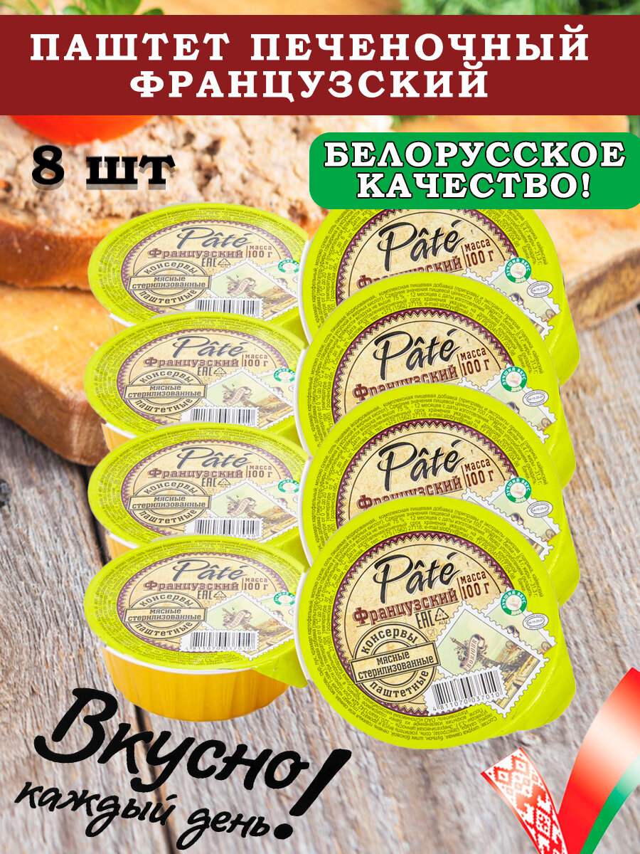 Паштет печеночный PATE Французский 100гр 8 шт