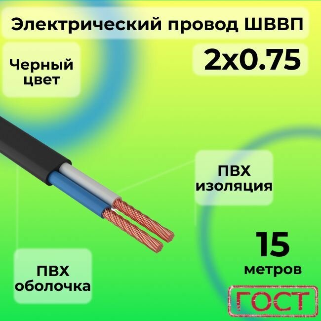 Электрический провод ШВВП, Альгиз, черный, 380В, ГОСТ 2х0,75 - 15м.