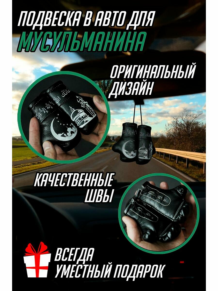 Подарок в машину для мусульманина