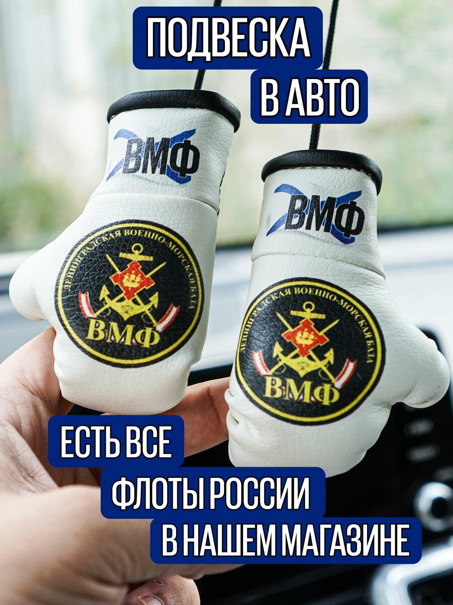 Аксессуар в авто ВМФ Ленинградская военно-морская база