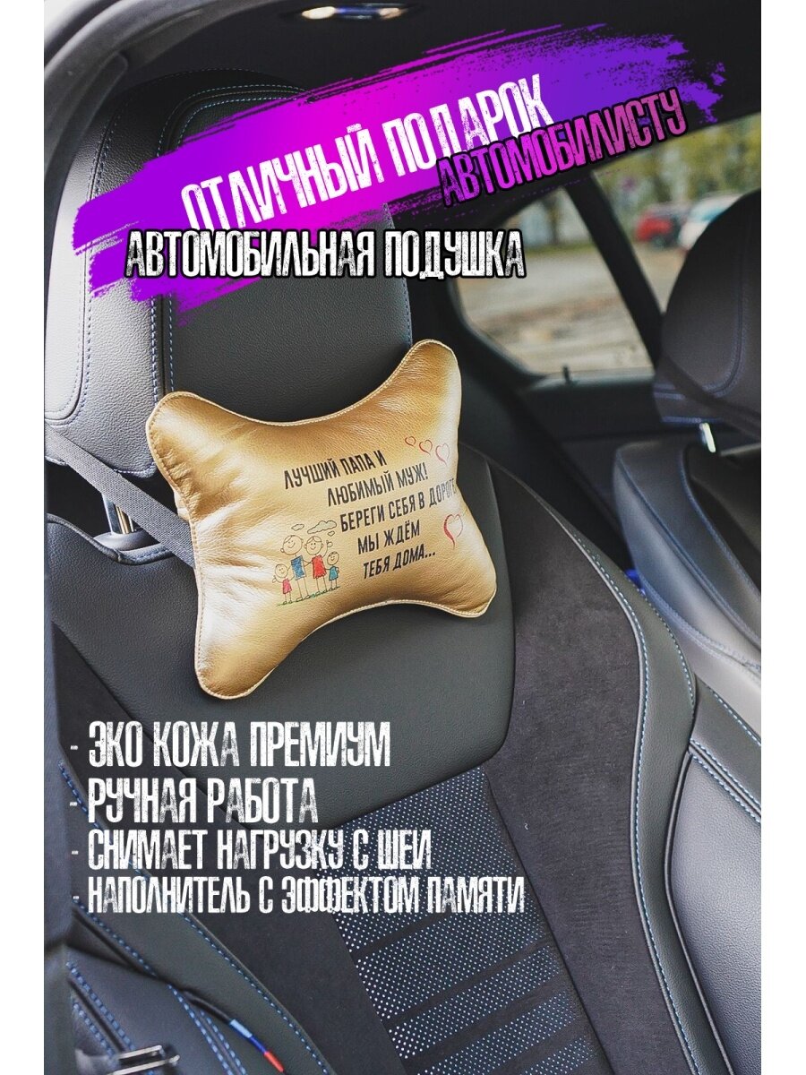 Аксессуары для машины подушка под шею папе и мужу