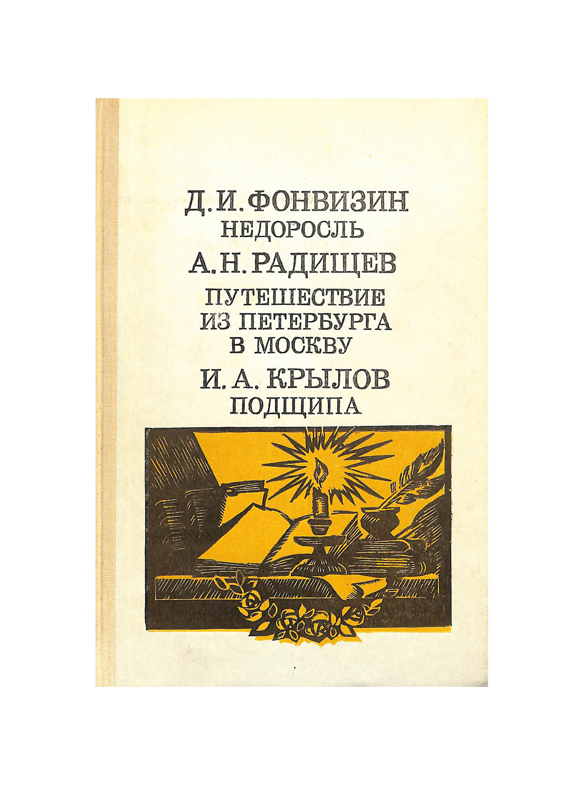 Недоросль. Путешествие из Петербурга в Москву. Подщипа