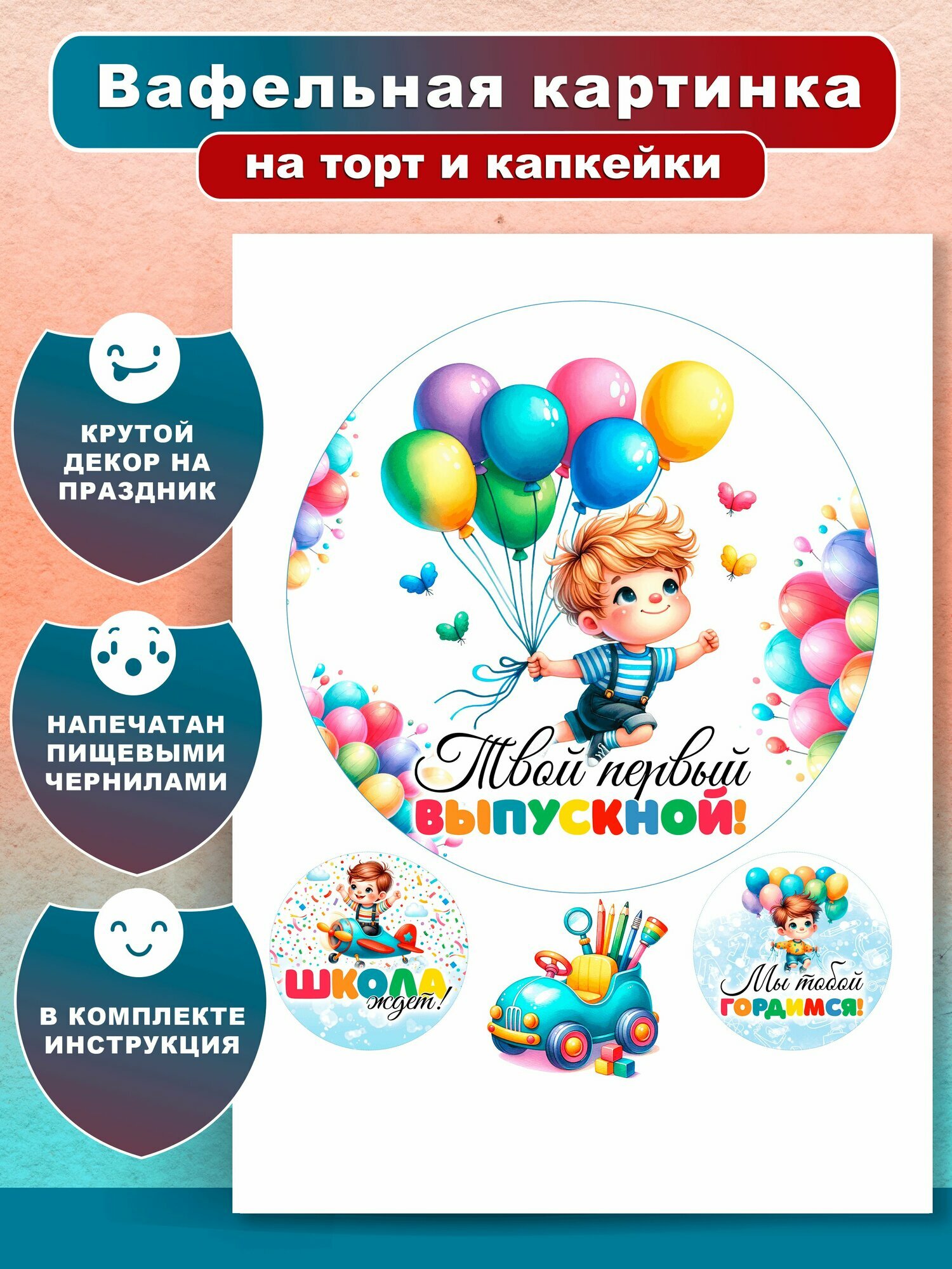 Вафельная картинка для торта " Твой первый выпускной", украшение декор выпечки / Вкусняшки от Машки