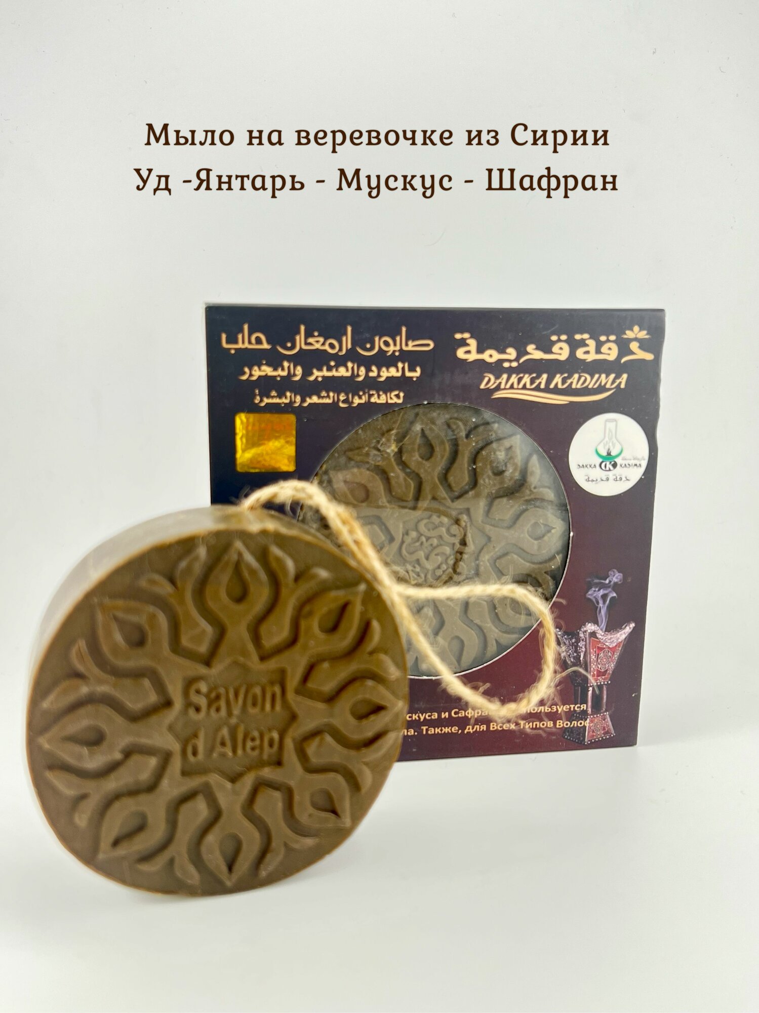 Мыло на веревочке Уд Янтарь Мускус Шафран из Сирии